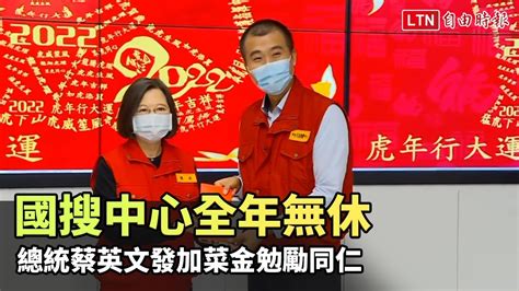 國搜中心全年無休守護人民 總統蔡英文發加菜金勉勵同仁 Youtube