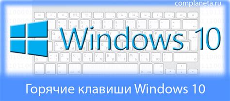 Горячие клавиши Windows 10 ⋆ Гид по компьютерной планете