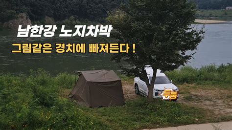 한 폭의 그림같은 경치에서 나홀로 힐링 차박 와 ~ 정말 뷰하나는 끝내줍니다 솔로차박camping Alone 노지캠핑여주노지차박남한강노지차박 Youtube