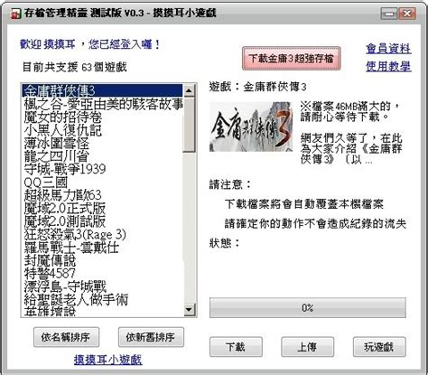 存檔管理精靈 摸摸耳免費小遊戲