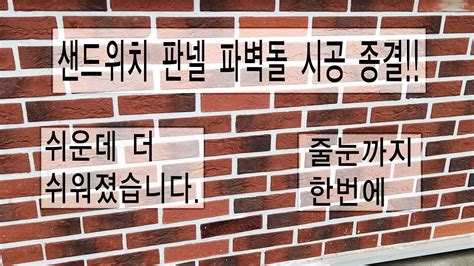 샌드위치 판넬 파벽돌 시공 종결편 셀프시공 종결 Youtube