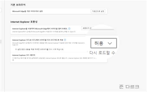 마이크로소프트 Edge 엣지 익스플로러 모드 전환 방법 네이버 블로그