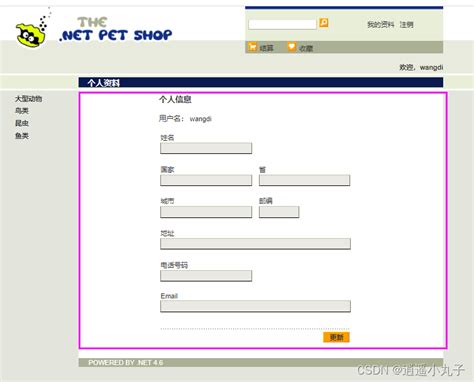 【aspnet Web】项目实践—网上宠物店7：制作“个人资料”页面网上宠物店项目asp Csdn博客