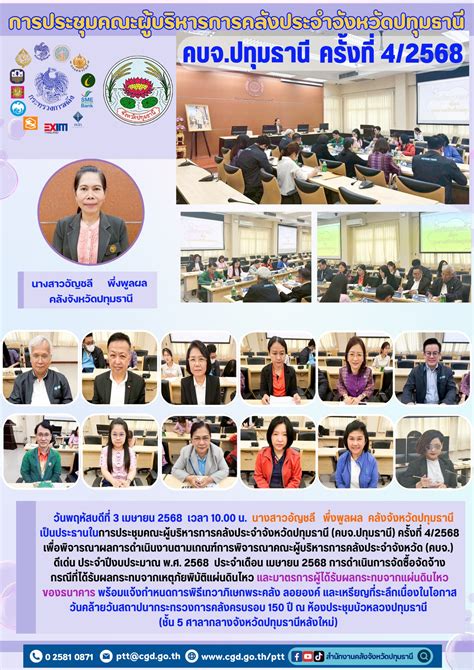 สำนักงานคลังจังหวัดปทุมธานี วันพฤหัสบดีที่ 3 เมษายน 2568 เวลา 10 00 น นางสาวอัญชลี พึ่งพูลผล