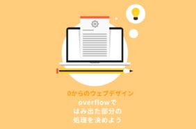 CSSoverflowの使い方hiddenやscrollの違いは