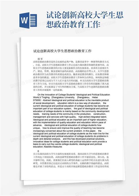 试论创新高校大学生思想政治教育工作word模板下载编号jpyjjrpk熊猫办公