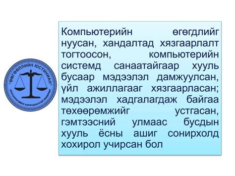 Цахим мэдээллийн аюулгүй байдлын эсрэг гэмт хэрэг Pptx