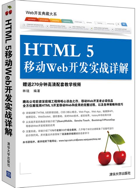《html 5移动web开发实战详解（web开发典藏大系）》pdf下载（高清完整版） C语言中文网