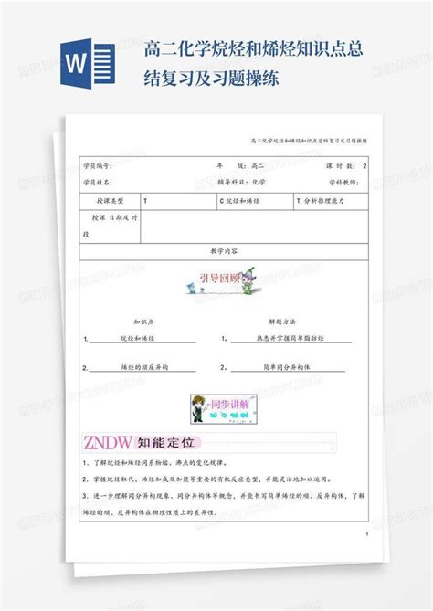 高二化学烷烃和烯烃知识点总结复习及习题操练Word模板下载 编号lvvevaep 熊猫办公