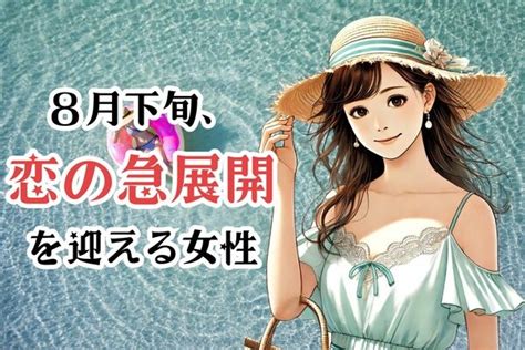 【星座別】8月下旬、「恋の急展開」を迎える女性ランキング＜第1位～第3位＞ ハウコレ
