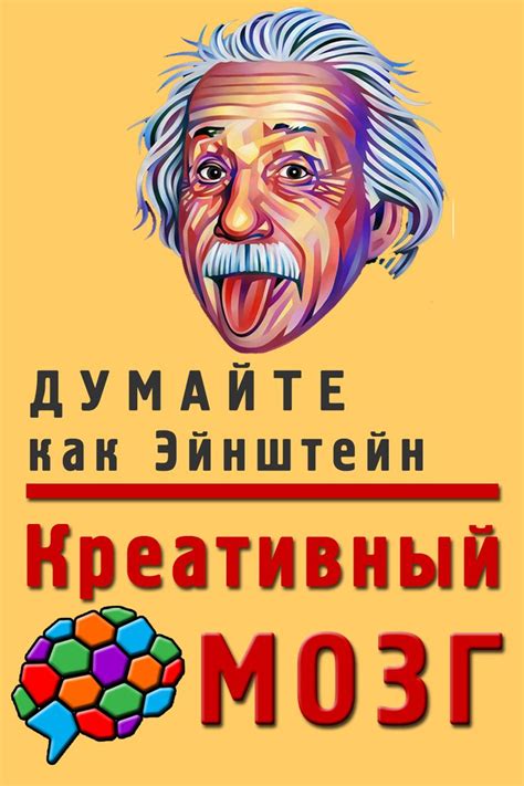 Думай как Эйнштейн – нарушай правила | Нестандартное мышление, Эйнштейн ...