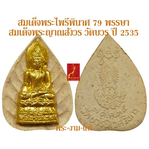 สมเด็จ พระไพรีพินาศ เนื้อผงปัดทอง 79 พรรษาสมเด็จพระญาณสังวร วัดบวรนิเวศวิหาร ปี 2535 รับประกัน