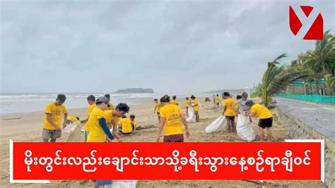 ချောင်းသာသို့ခရီးသွားရာချီနေ့စဉ်ဝင်၊ ပွင့်လင်းရာသီအတွက်ပြင်ဆင်နေ Youtube