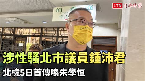 涉性騷北市議員鍾沛君 北檢今首傳喚朱學恒「勘查手機通聯對話」 Youtube