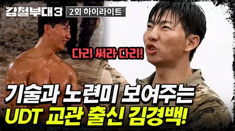 [ 강철부대3] 대원들 압도하는 포스 김경백 노련미로 Udt 이끄는 팀장 보다