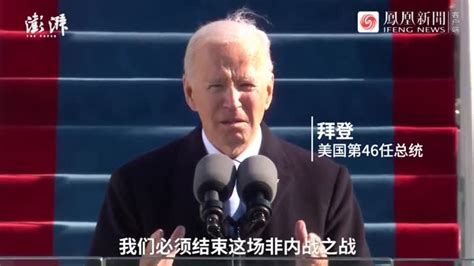 百秒回顾美国总统更迭特朗普黯然退场拜登重申团结 凤凰网视频 凤凰网