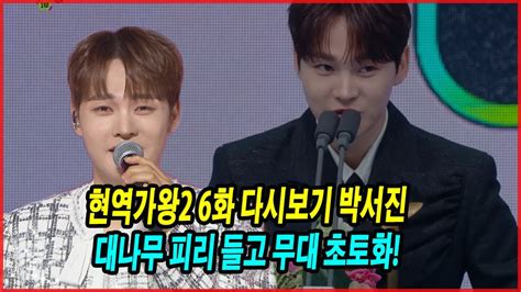 현역가왕2 6화 다시보기 박서진 대나무 피리 들고 무대 초토화 심사위원 경악 박서진의 대나무 피리 퍼포먼스 분석