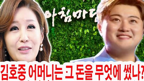 핫 아침마당 김호중의 충격 고백 5년 동안 번 돈 모두 어머니께 드렸어요” 어머니는 그 돈을 어떻게 사용했을까 김호중 아버지 아들의 행동에 놀라움과 감동의