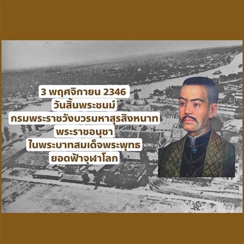 3 พฤศจิกายน 2346 วันสิ้นพระชนม์กรมพระราชวังบวรมหาสุรสิงหนาท พระราชอนุชาในพระบาทสมเด็จพระพุทธยอด