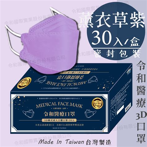【成人3d現貨快出】令和醫療kf94韓式立體口罩 薰衣草紫 一盒30入 令和國際實業股份有限公司 台灣口罩工廠 醫療口罩 彩色