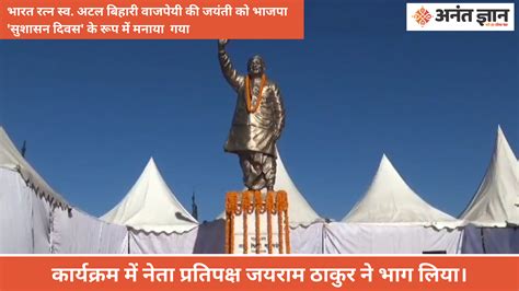 भारत रत्न स्व अटल बिहारी वाजपेयी की जयंती को भाजपा सुशासन दिवस के