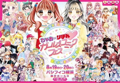 史上初！2大少女まんが誌コラボ「ちゃお×りぼん ガールズコミックフェス」が8 19・20に開催！事前応募は7月28日まで【夏休みイベント