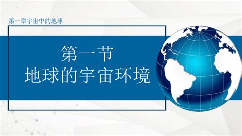 1 1 地球的宇宙环境 高一地理课件湘教版2019必修第一册 共31张PPT 21世纪教育网
