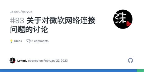 关于对微软网络连接问题的讨论 LokerL tts vue Discussion GitHub
