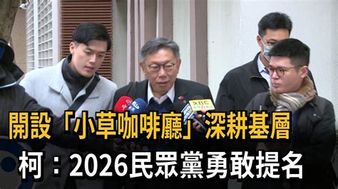 開咖啡廳恐違法？ 柯：是支持者開 再被疑借殼上市？－民視新聞 Youtube