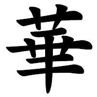華のページ 文字拡大