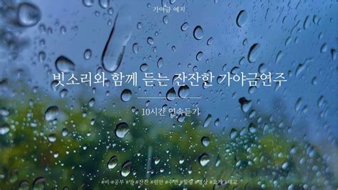☔️빗소리와 함께 듣는 가야금 연주 음악 10시간⏰10시간 연속듣기🌈⎮ 중간광고없음 ⎮ 만병을 치료 해주는 힐링 명상 스트레스