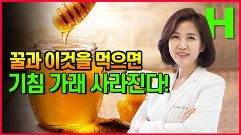 감기 기침 가래 명약 환절기엔 꿀에 이것 꼭 넣어드세요 기침 가래 사라집니다 Youtube
