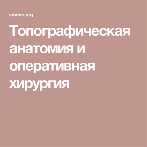 Топографическая анатомия и оперативная хирургия