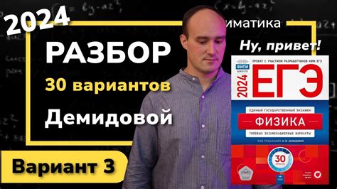ЕГЭ 2024 физика Демидова. Вариант 3 - YouTube