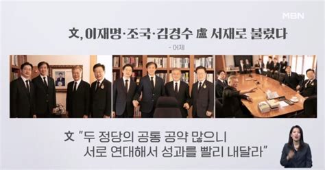 이재명·조국·김경수 盧 서재로 부른 文