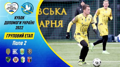 КУБОК ДОПОМОГИ УКРАЇНІ ГРУПОВИЙ ЕТАП ПОЛЕ 2 Youtube