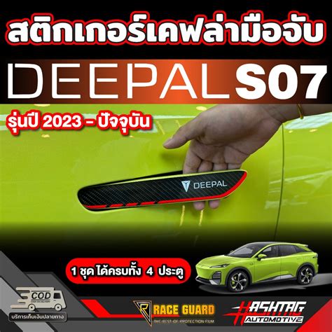 สติกเกอร์เคฟล่า 6d 3d ติดมือจับประตูสำหรับ Deepal S7 So7 S07 ดี พอล เอส07 รุ่นปี 2024 ปัจจุบัน