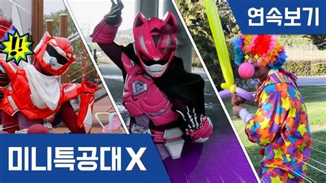 [미니특공대x] 액션무비 연속보기｜귀신이 된 루시｜풍선폭탄 삐에로 악당｜아기가 된 새미｜마법사｜미니특공대 액션 Youtube
