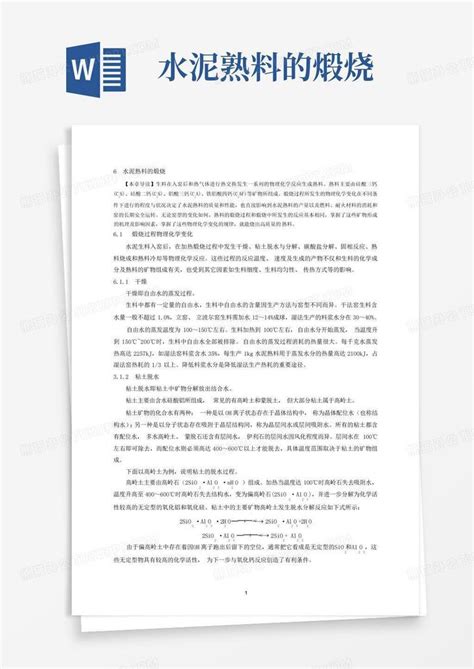 水泥熟料的煅烧word模板下载编号lvyzdyvp熊猫办公