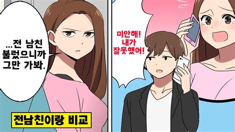 나를 자꾸 전남친이랑 비교하려 드는 여친 참교육하기 [만화] [영상툰] Youtube