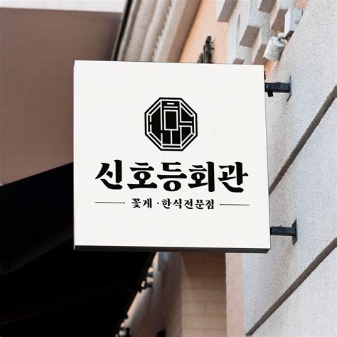 신호등회관 로고디자인 로고 디자인 포트폴리오 크몽
