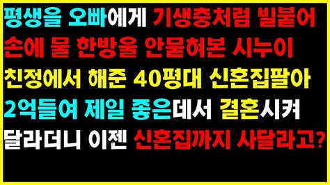 사이다사연 평생을 막장짓하던 시누이에게 친정서해준 40평신혼집팔아 시누이랑 반반나누라는 시모 남편의 사이다선택을 알게된순간 그 자리에 주저앉아 오열하는데 반전실화사연