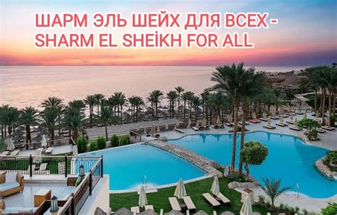 ШАРМ ЭЛЬ ШЕЙХ ДЛЯ ВСЕХ - SHARM El SHEİKH FOR ALL
