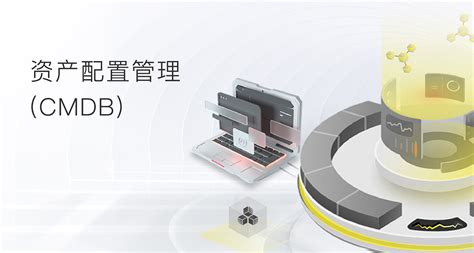 资产配置管理 cmdb