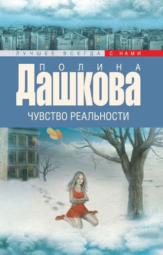 Книга Чувство реальности – скачать бесплатно fb2, epub, pdf, автор ...