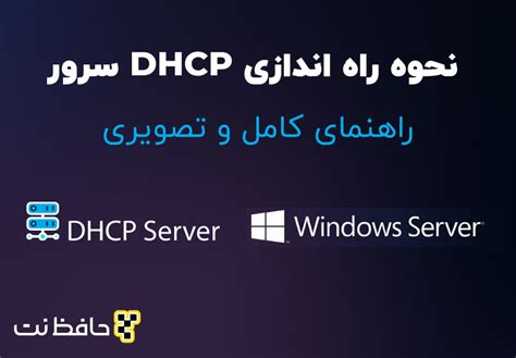 راه اندازی Dhcp در ویندوز سرور، راهنمای کامل و تصویری حافظ نت