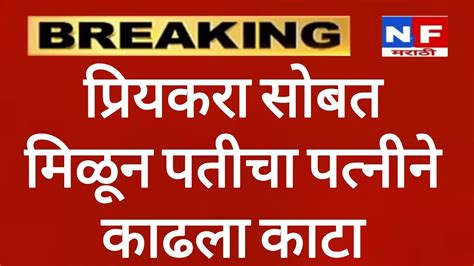प्रियकरा सोबत मिळून पतीचा पत्नीने काढला काटा Youtube