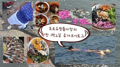 초보쇼핑몰 사장의 꽉찬 1박2일 제주도 여행브이로그먹고 수영하고 태닝하고 먹고 먹고 초보사장의 먹방🫠 Youtube