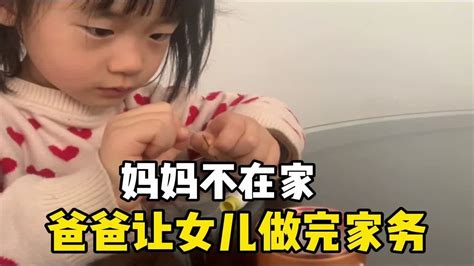 妈妈不在家，爸爸又搞事情了，家务都让5岁女儿帮自己干完了 Youtube