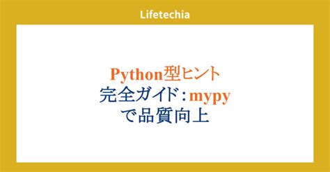 Python型ヒント完全ガイド：mypyで品質向上 Lifetechia